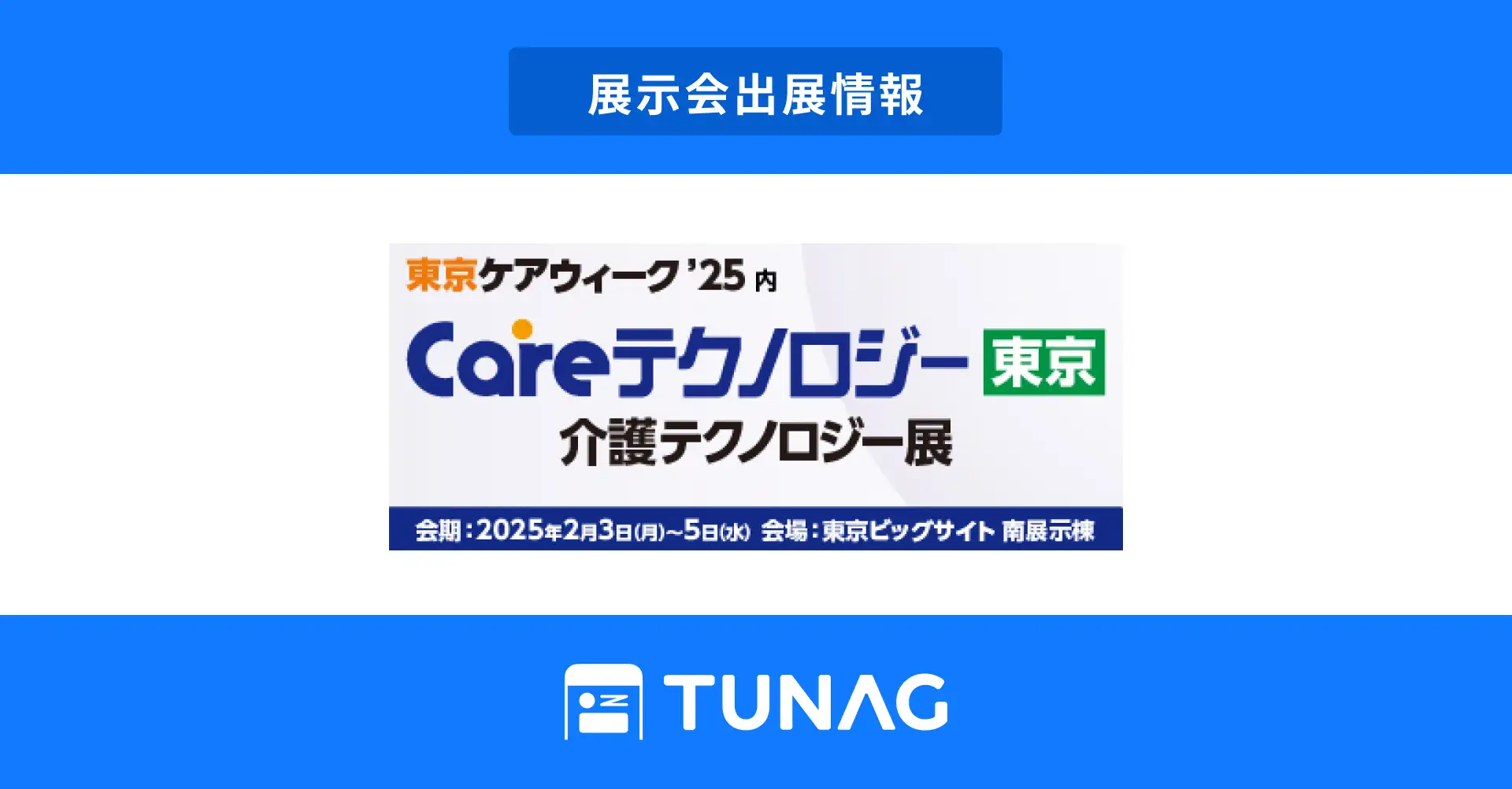 エンゲージメント向上を実現するTUNAG、東京ケアウィーク’25 内「第11回 CareTEX東京’25」に出展！ | TUNAG(ツナグ)